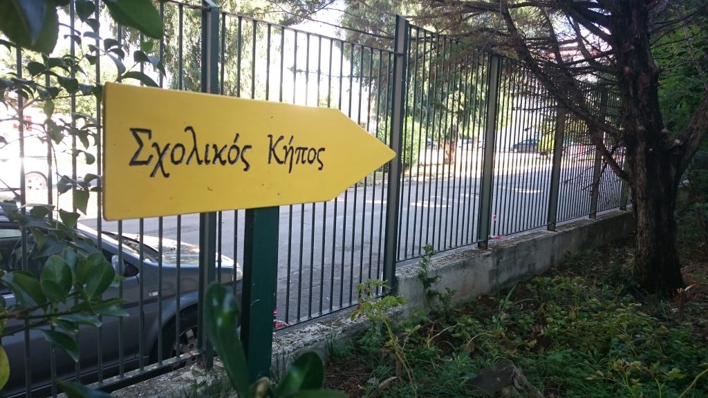 Σχολικός κήπος | 2ο Γυμνάσιο Γέρακα